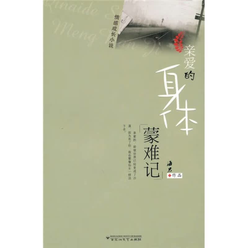 亲爱的身体蒙难记【特惠】