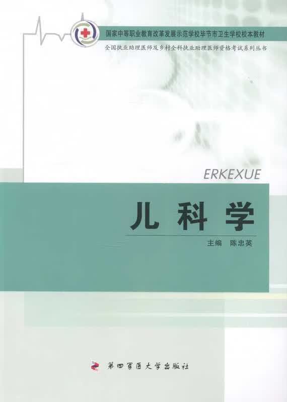儿科学 9787566204622