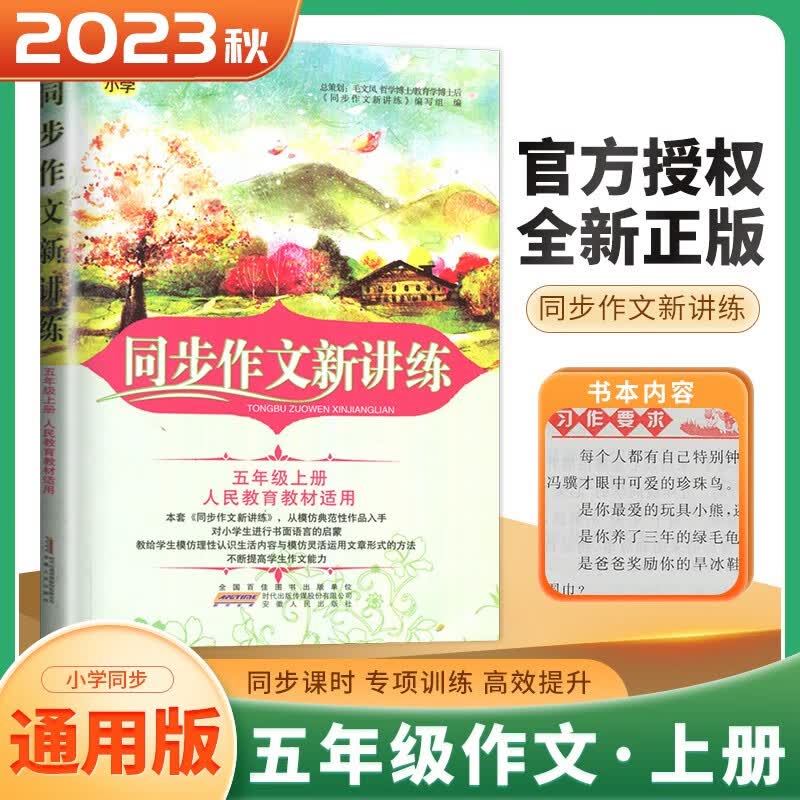 上下册自选】2023小学初中同步作文新讲练一二三四五六七八年级下上 小学上册下册课堂作文指导能力提优语文课程标准教辅书籍 五年级上册