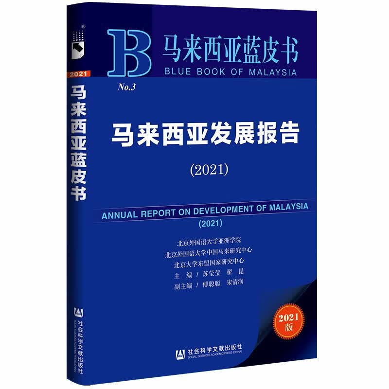 马来西亚发展报告 社会科学文献 9787520195461