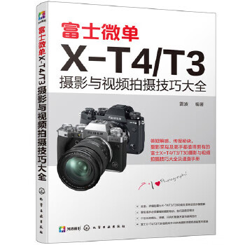 富士微单X-T4 T3摄影与视频拍摄技巧大全