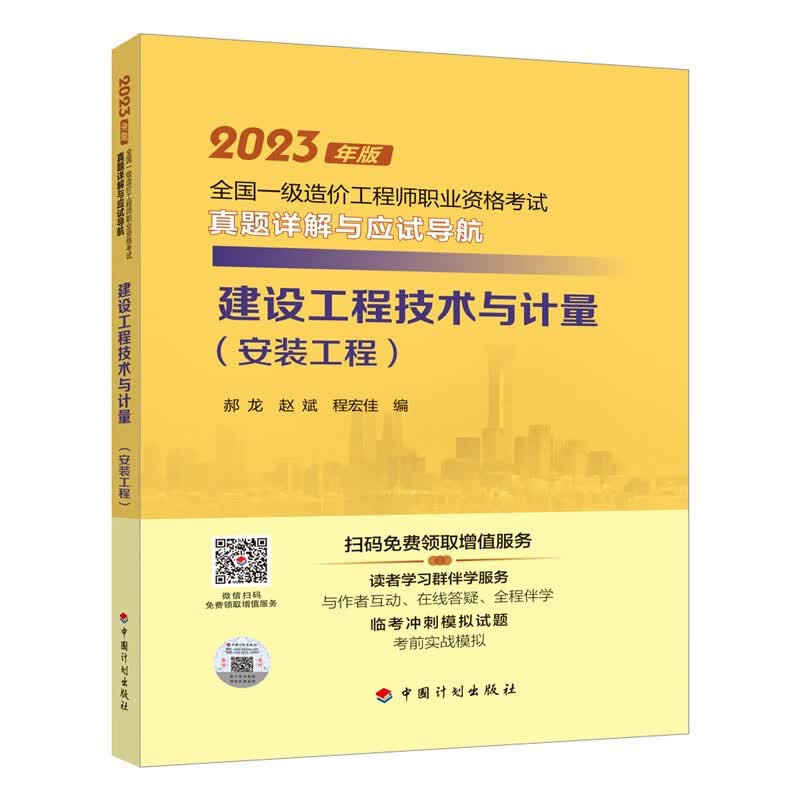 【2023一级造价师真题详解应试导航】建设工程技术与计量（安装工程）