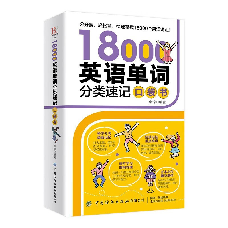 18000英语单词随身记 口袋英语单词快速记忆法大全 思维导图英语单词记背神器初高中 英语入门 自学