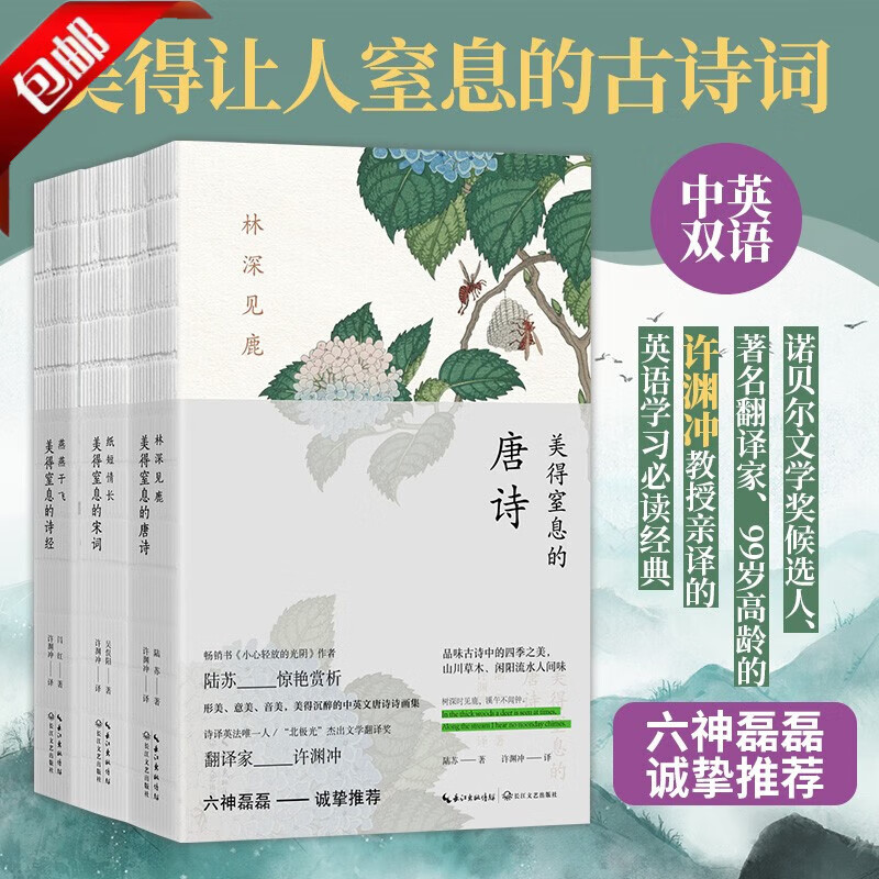美得让人窒息的唐诗宋词诗经古诗词书全套3册许渊冲（中英双语诗画集）林深见鹿美得窒息的唐诗+燕燕于飞诗经+纸短情长宋词英汉对照套装现当代文学书籍董宇辉推荐的书 东方甄选图书 【全3册】美得让