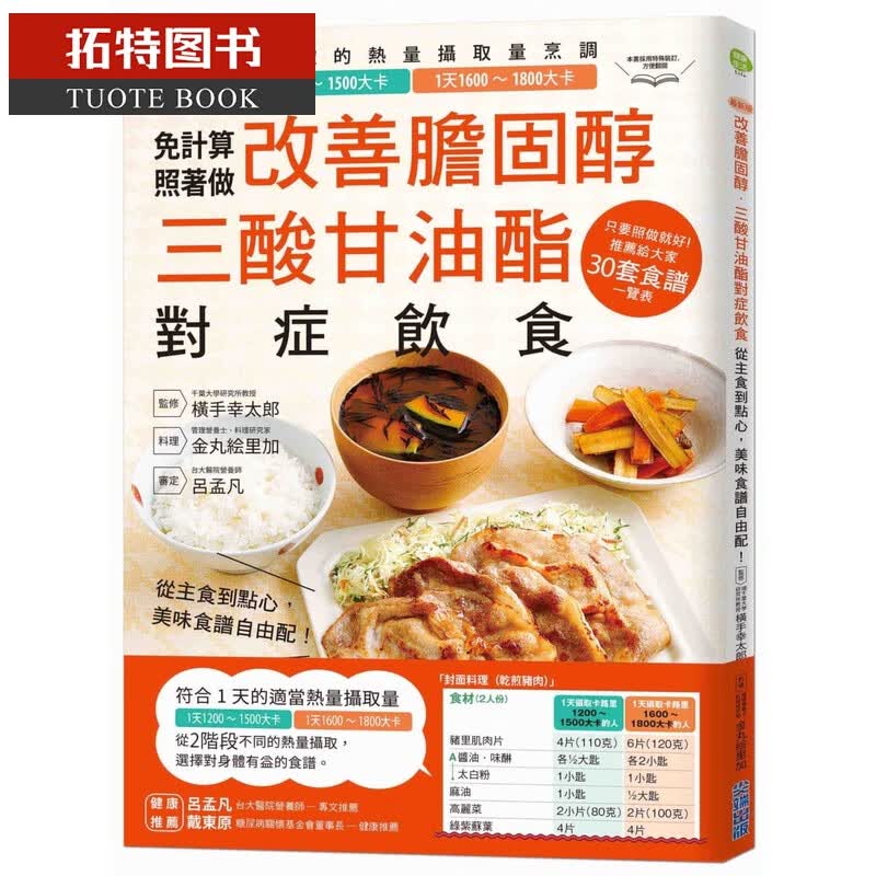 预售 横手幸太郎改善胆固醇三酸甘油酯对症饮食从主食到点心 美味食谱自由配！港