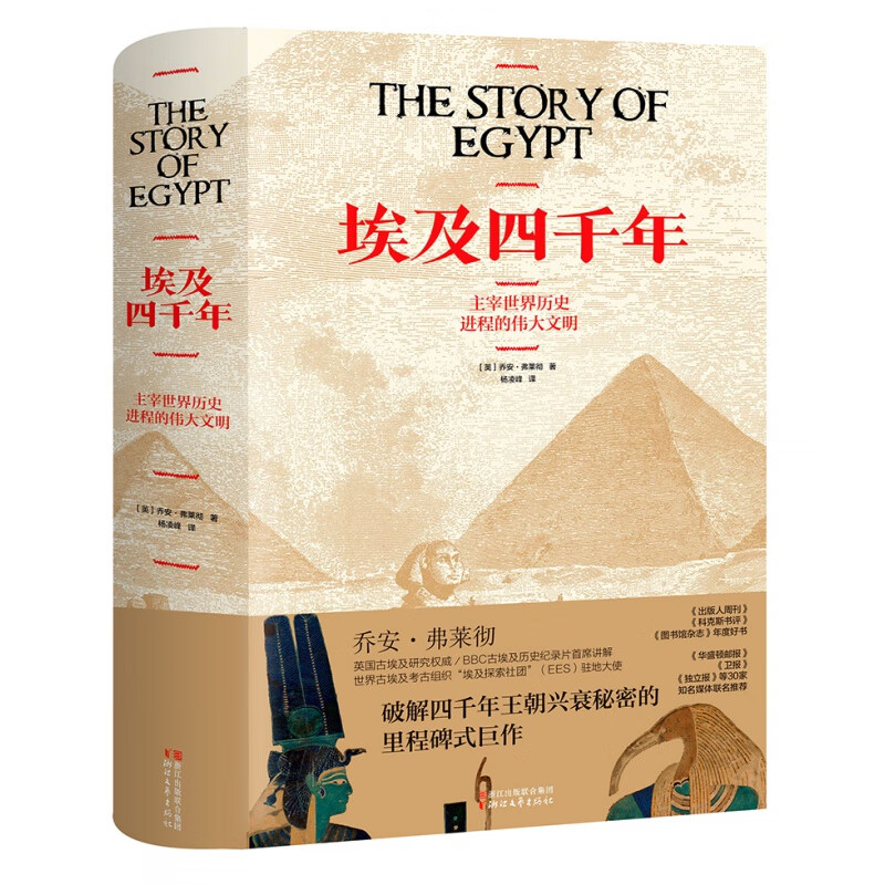 埃及四千年（破解四千年王朝兴衰秘密的里程碑式巨作）