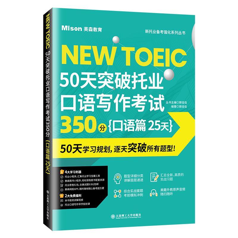 全新现货 50天突破托业口语写作考试350分——口语篇(25天) 9787568539371 郭佳