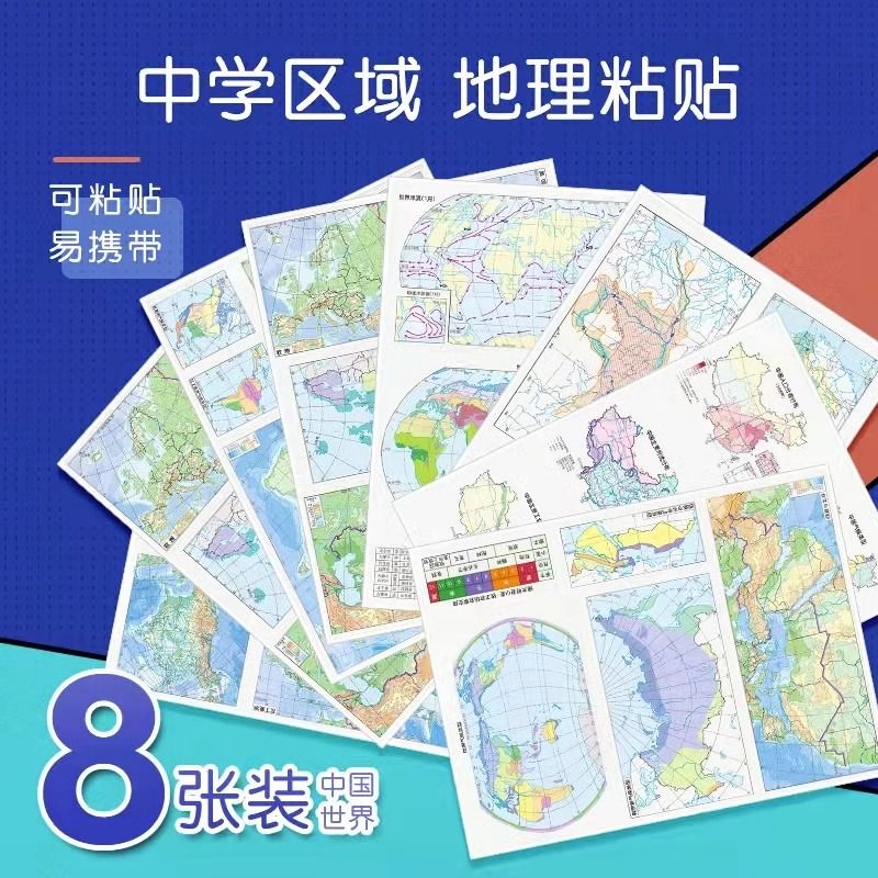 中学区域地理黏贴中国世界地图共8张装可黏贴易携带 哈尔滨出版社 中国世界地图8张装
