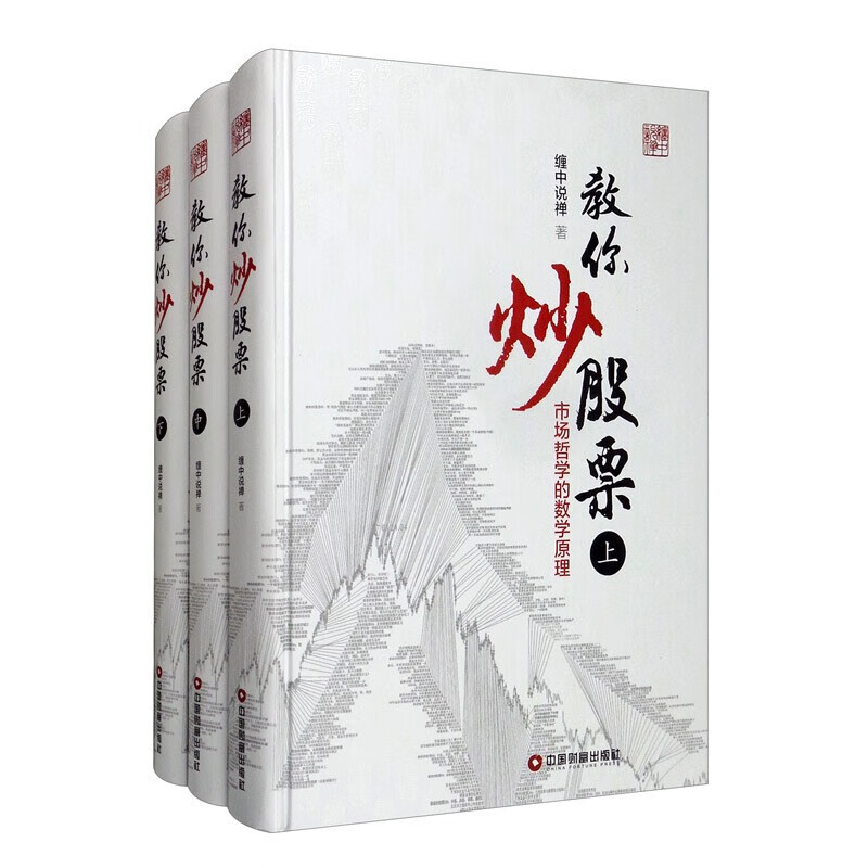包邮 教你炒股票（套装上中下册） 缠中说禅 著 图书籍