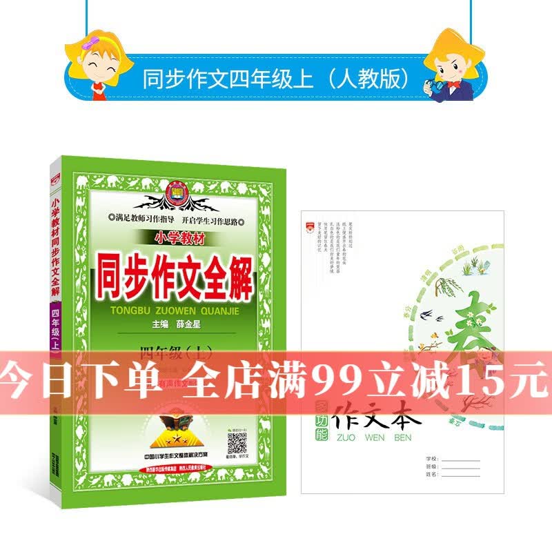 【1-6年级自选】小学同步作文全解上下册（人教部编版） 小学一二三四五六年级同步作文素材小学生作文写作方法 2023新版 四年级同步作文【上册】人教版