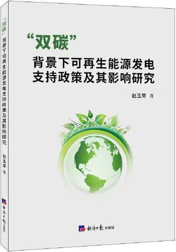 “双碳”背景下可再生能源发电支持政策及其影响研究 赵玉荣著 经济日报出版社