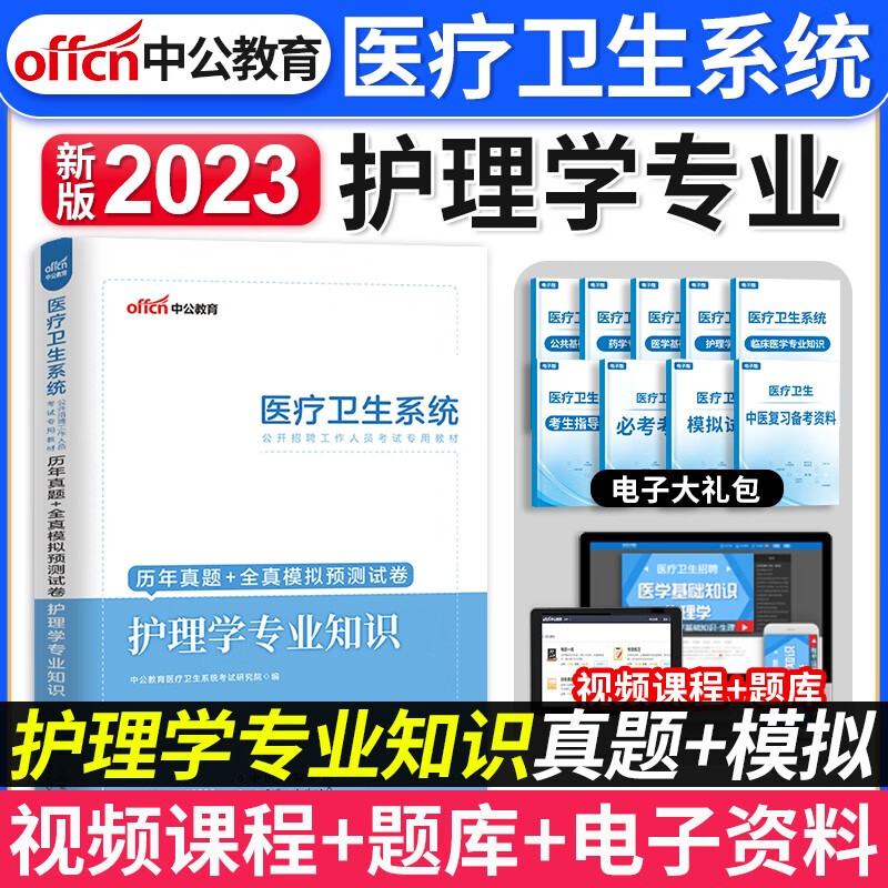 2023年中公医疗卫生系统护理学基础知识卫生招聘试卷护理学专业知识护士考医院事业单位编制公开招聘考试用书真题库试卷试题集2022 【护理学专业知识】真题