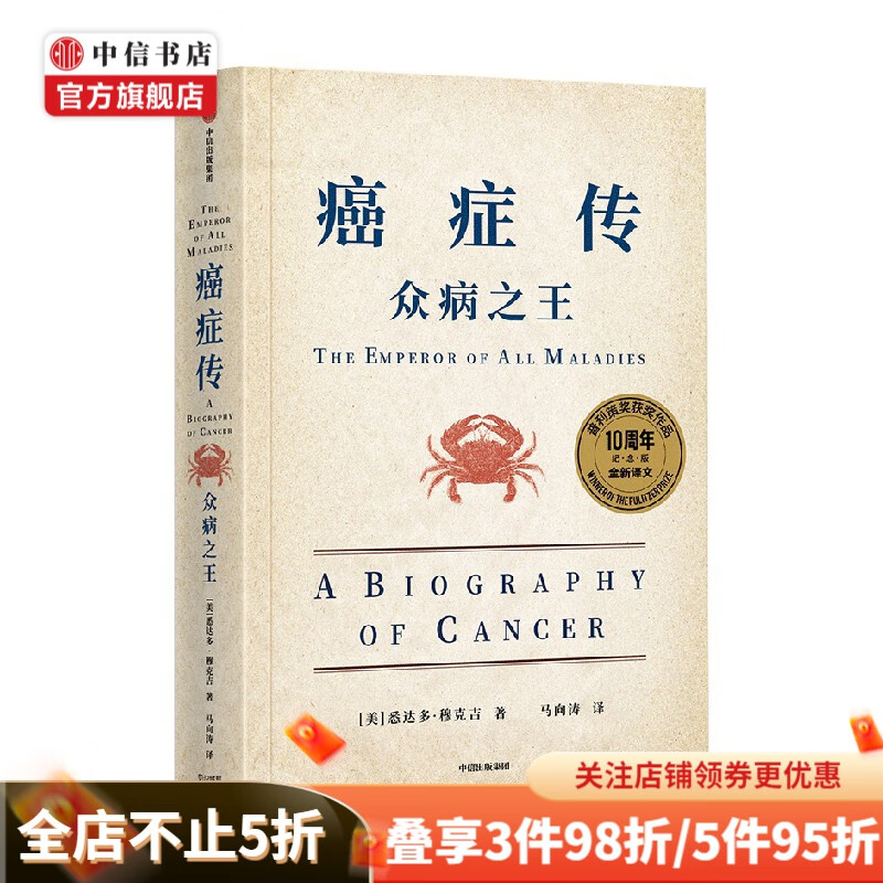 癌症传 众病之王 平装 10周年纪念版 见识丛书54 悉达多 穆克吉 著 科普 中信书店
