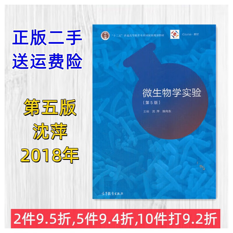 二手 微生物学实验 第版 第五版 沈萍 高等教育出版社csc