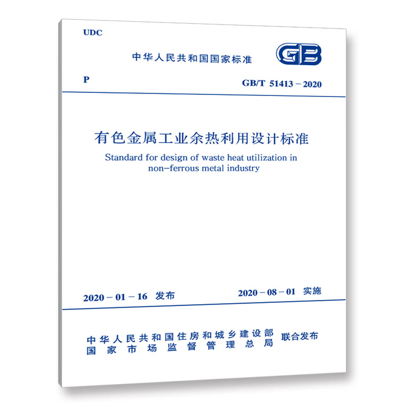 GB/T51413-2020有色金属工业余热利用设计标准