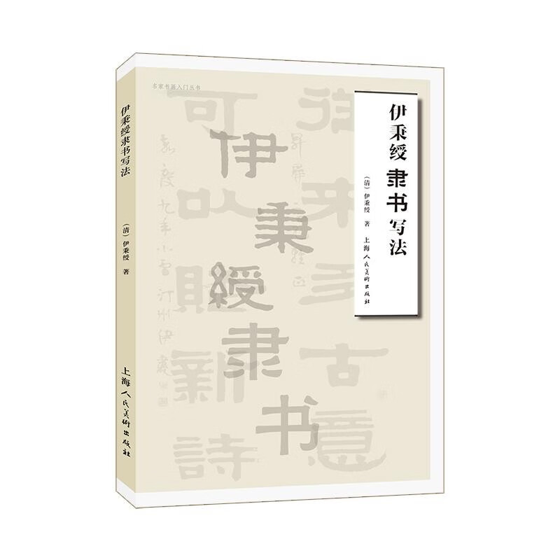 伊秉绶隶书写法 伊秉绶 名家书画入门 上海人民美术出版社 图书