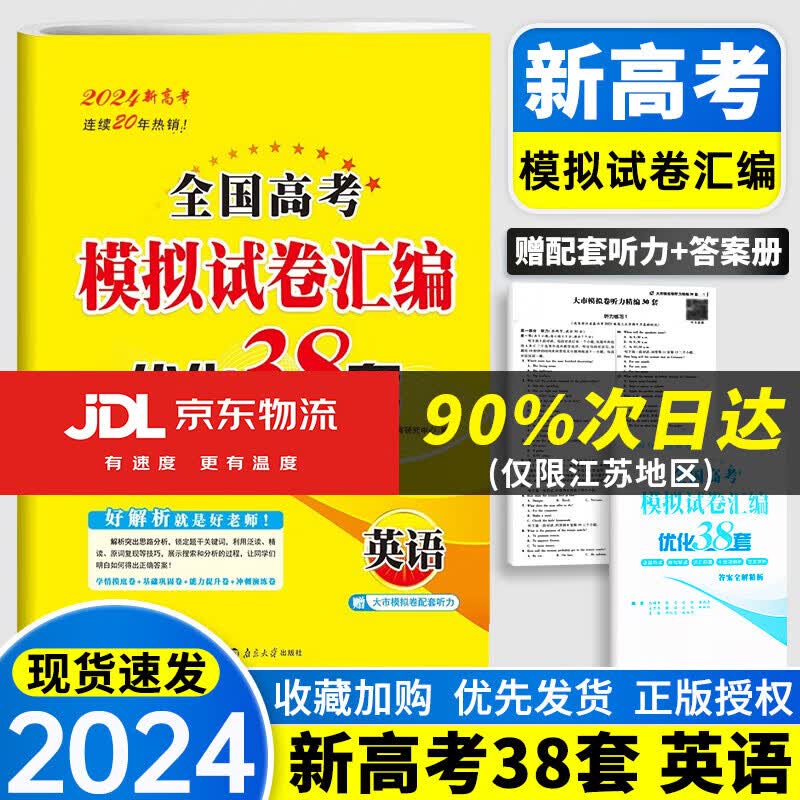 2024新高考优化38套江苏高考模拟试卷恩波38套优化三十八套28套江苏小题狂练高三复习资料 恩波教育小题狂做数学 【新高考】英语 高考模拟试卷优化38套含真题卷