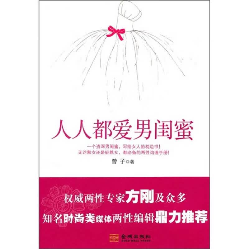 【书】人人都爱男闺蜜