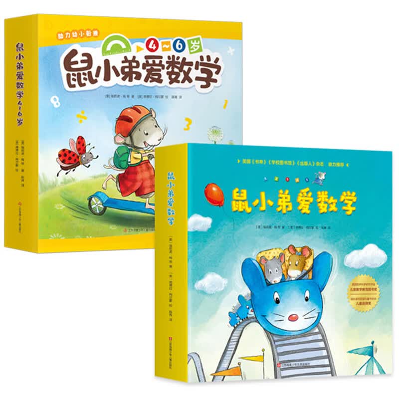 鼠小弟爱数学系列绘本全套第一辑+第二辑 可爱的鼠小弟的小背心 故事书儿童亲子阅读2-3-4-6岁幼儿园宝宝全脑开发小学生幼儿启蒙早教益智儿童绘本 爱心树童书 【全20册】鼠小弟爱数学 第1+2辑