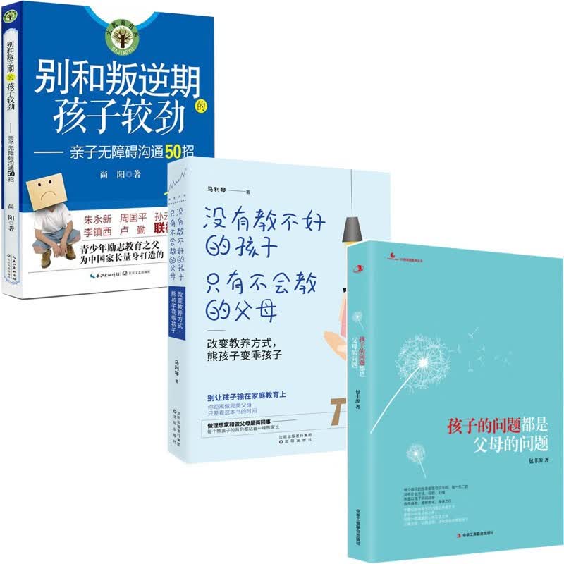 全3册：别和叛逆期的孩子较劲--亲子无障碍沟通50招+孩子的问题都是父母的问题+没有教不好的孩子