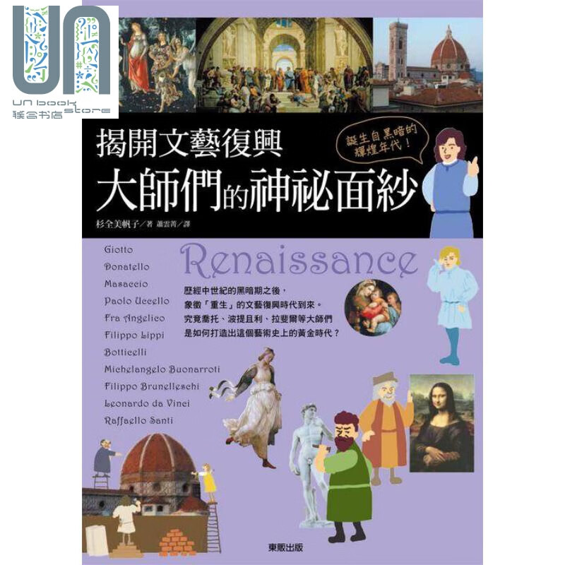 诞生自黑暗的辉煌年代！揭开文艺复兴大师们的神秘面纱 港台原版 杉全美帆子 台湾东贩 西洋艺术史
