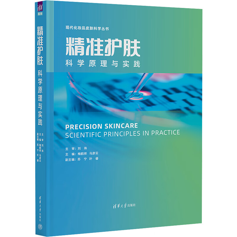 精准护肤 科学原理与实践 图书