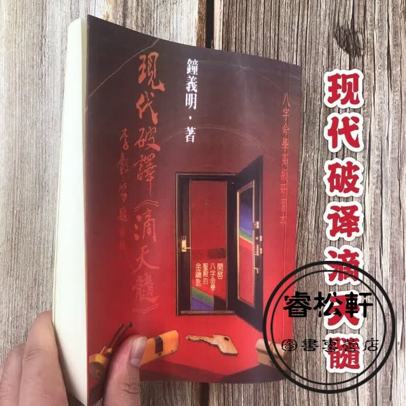 现代破译滴天髓 钟义明 武陵高清