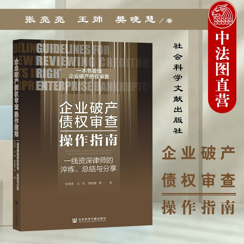 企业破产债权审查操作指南 张亮亮王帅樊晓慧 社科文献 破产债权定义特征类型审查原则方法 债权申报核查确认 法律实务参考书