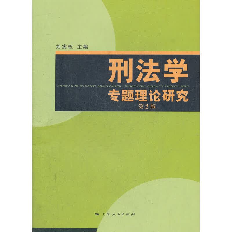 刑法学专题理论研究(第二版)