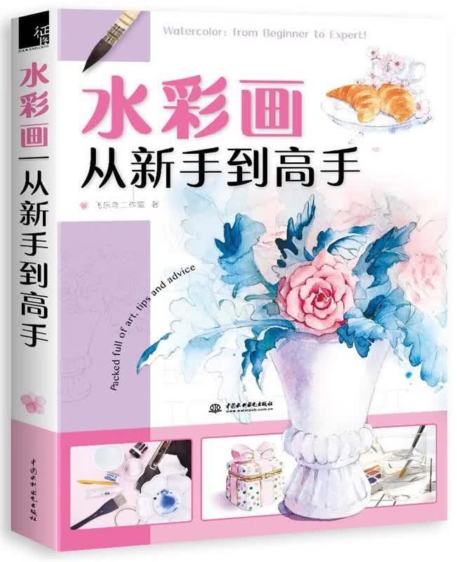 水彩画从新手到高手9787517051251