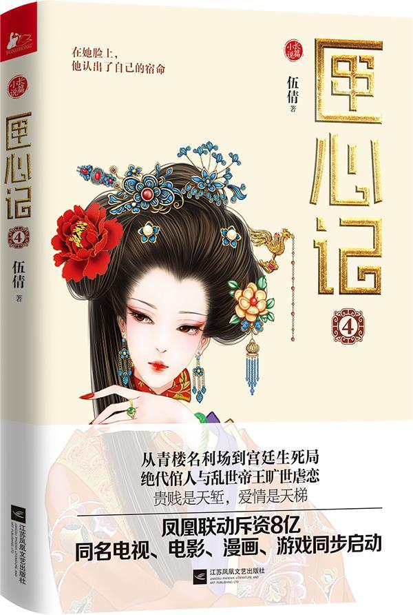 匣心记4 伍倩 9787539990774