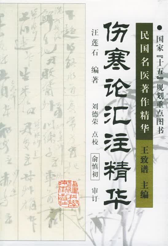 伤寒论汇注精华
