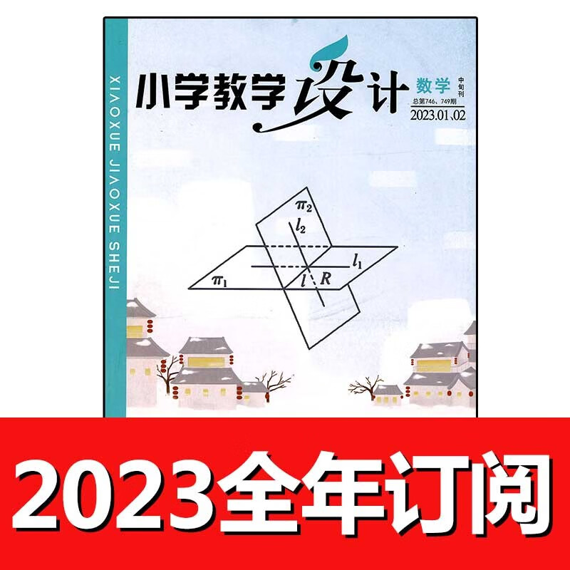 小学教学设计数学杂志2023年1-7期小学数学教师教与学课程研究 2023全年订阅