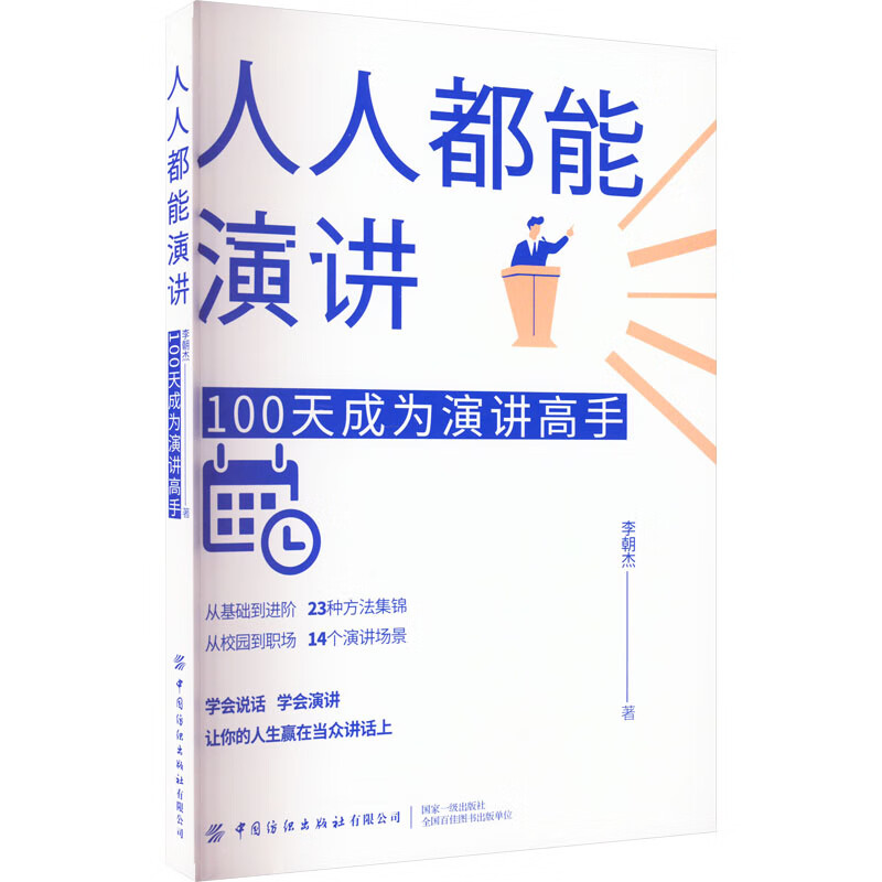 人人都能演讲 100天成为演讲高手 图书