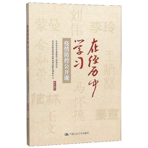 在经历中学习(疫情防控公开课)