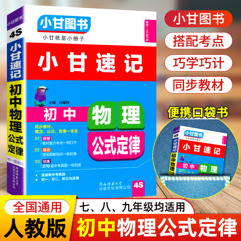 新版小甘图书小甘速记初中物理公式定律大全初中物理教材重难点七八九年级基础知识手册初一初二初三考点笔记中考真题速记工具书 单本全册