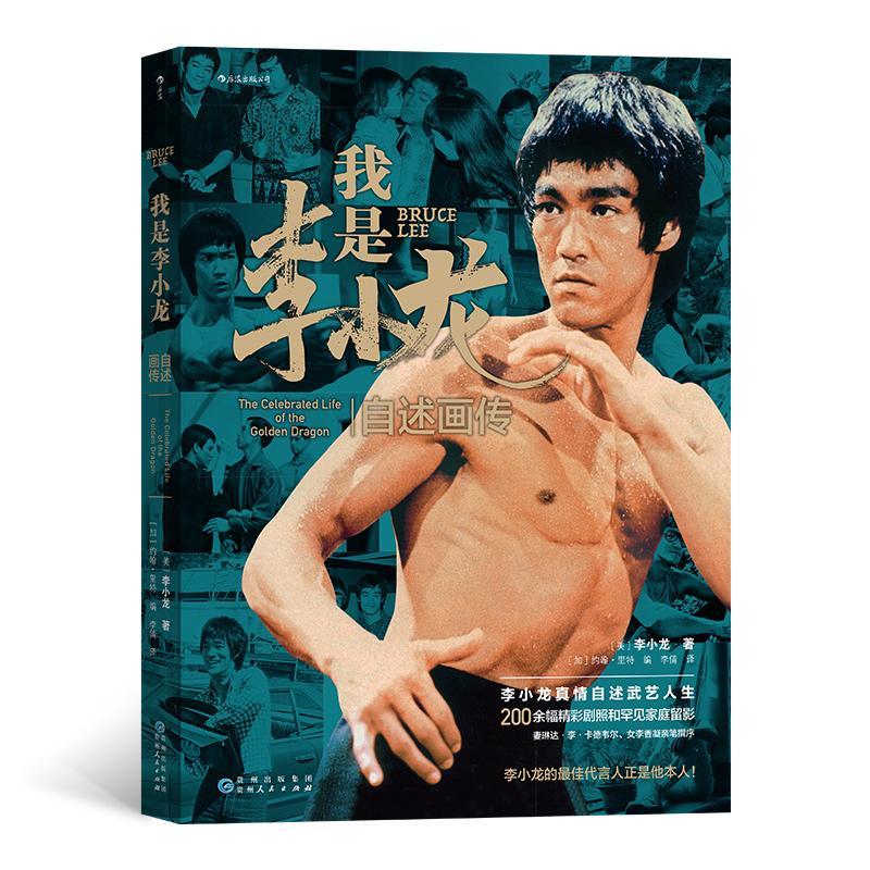 我是李小龙 自述画传 李小龙 贵州人民出版社 9787221160393 传记