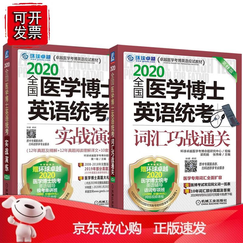 【全2册】全国医学博士英语统考实战演练+2020全国医学博士英语统考词汇巧战通关 环球医学考博英语应