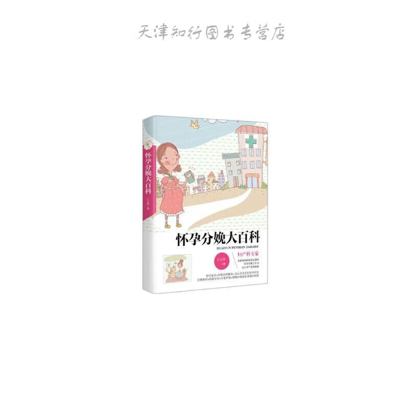 怀孕分娩大百科 玉萍  中国妇女出版社