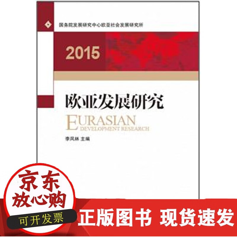 欧亚发展研究2015