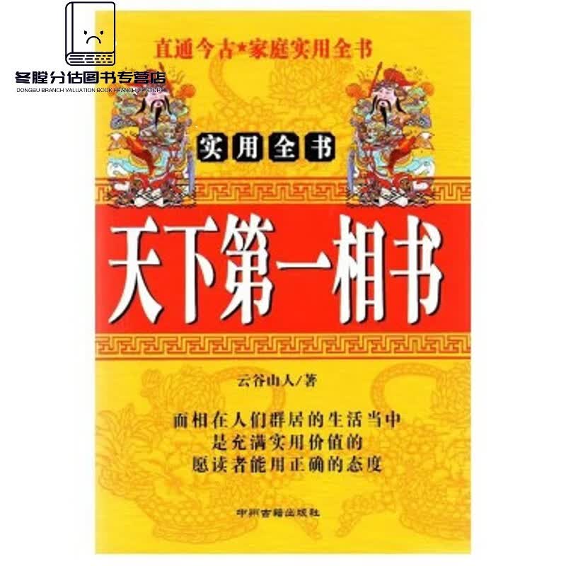 天下相书 男女相学第大全看手相面相一全书相书 风水学八字 云谷山人  山人