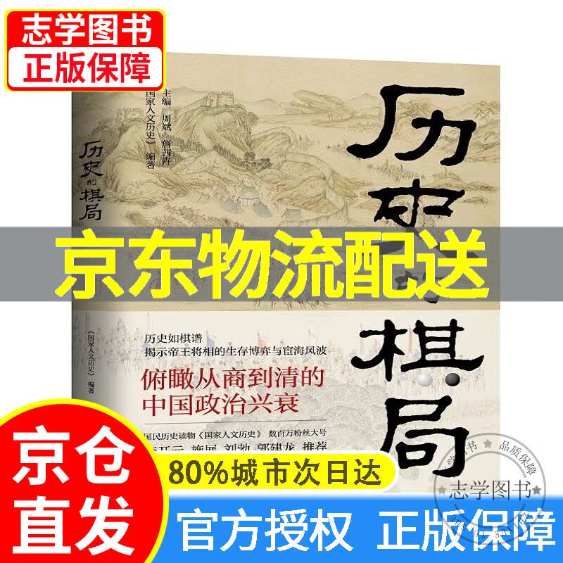 【京东配送】历史的棋局 还原真实的历史谋略 解读历史上著名的44场战争真相和政治博弈 李开元施展刘勃郭建龙推荐历史知识读物 人民日报出版社