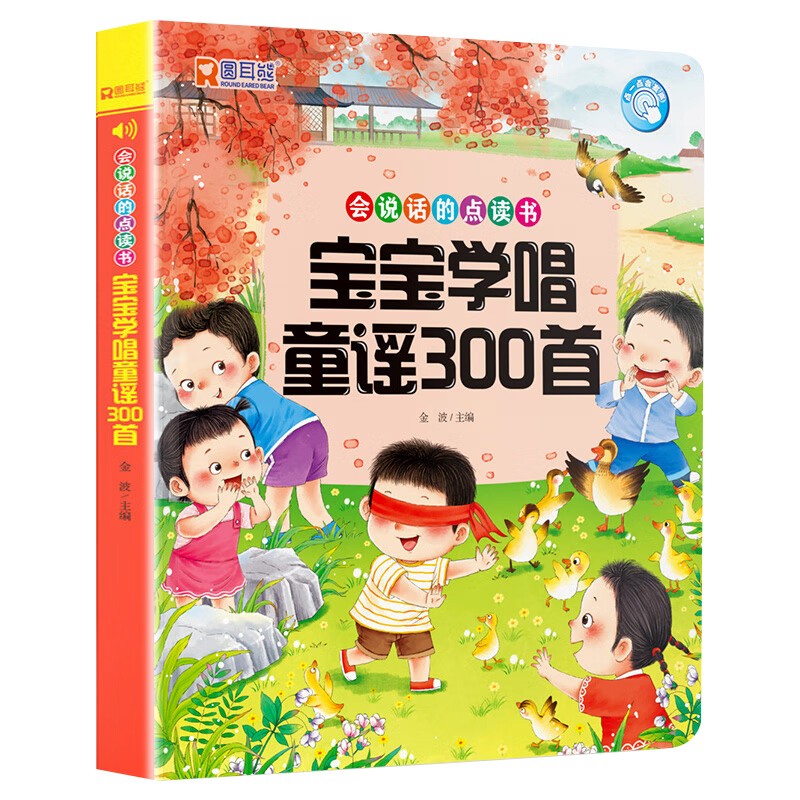 宝宝学唱童谣300首 会说话的点读书 幼儿早教启蒙 儿童节礼物0-6岁