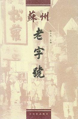 【书】苏州老字号