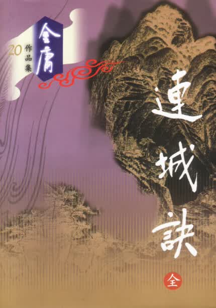 连城诀