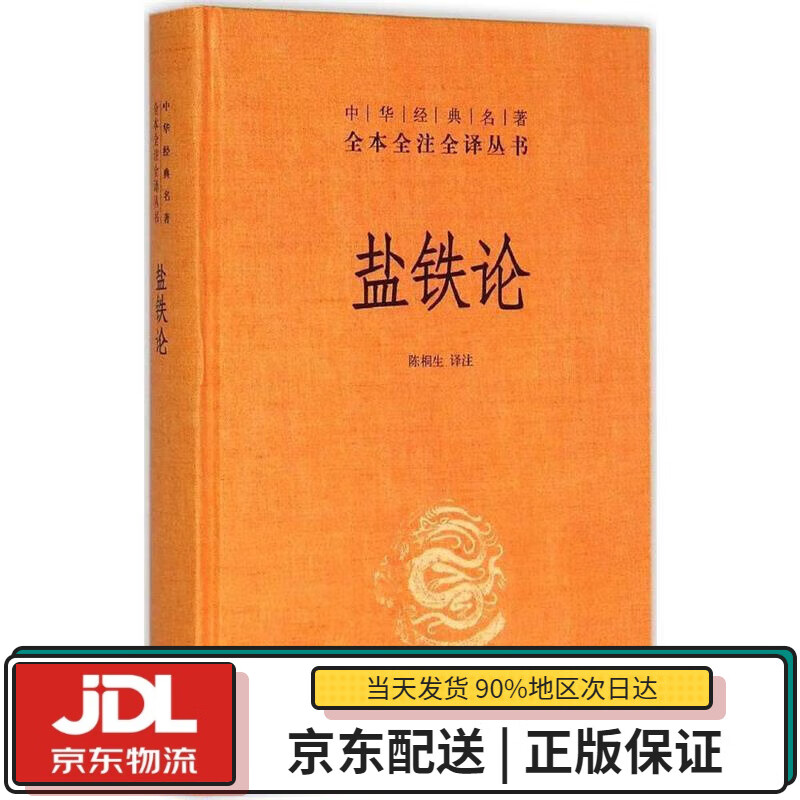 【全新送货上门】盐铁论（中华经典名著全本全注全译丛书三全本） 陈桐生译注 中华书局有限公司