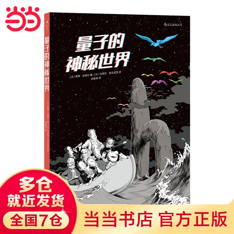 量子的神秘世界（半小时漫画量子力学）