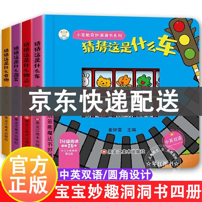 系列自选】幼儿早教创意洞洞翻翻书全套 宝宝的奇妙洞洞书1-2-3-4岁宝宝小手连连翻书籍儿童 早教启蒙认知绘本洞洞 奇妙洞洞书全4册（什么车+物品+蔬菜+食物）