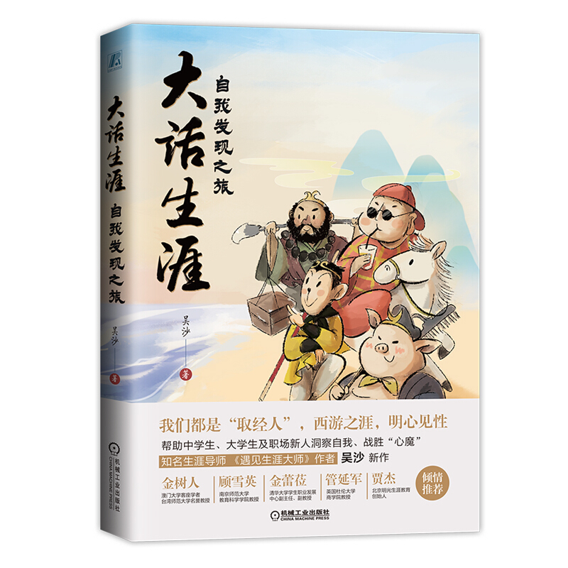 大话生涯：自我发现之旅 吴沙 著 大学生职业生涯规划书籍