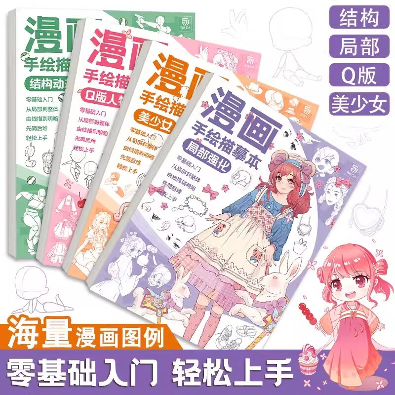 漫画手绘描摹本美少女Q版结构动态局部强化动漫临摹本 动漫手绘线稿描摹练习册二次元零基础漫画素描入门教程 【套装】漫画手绘本全四册
